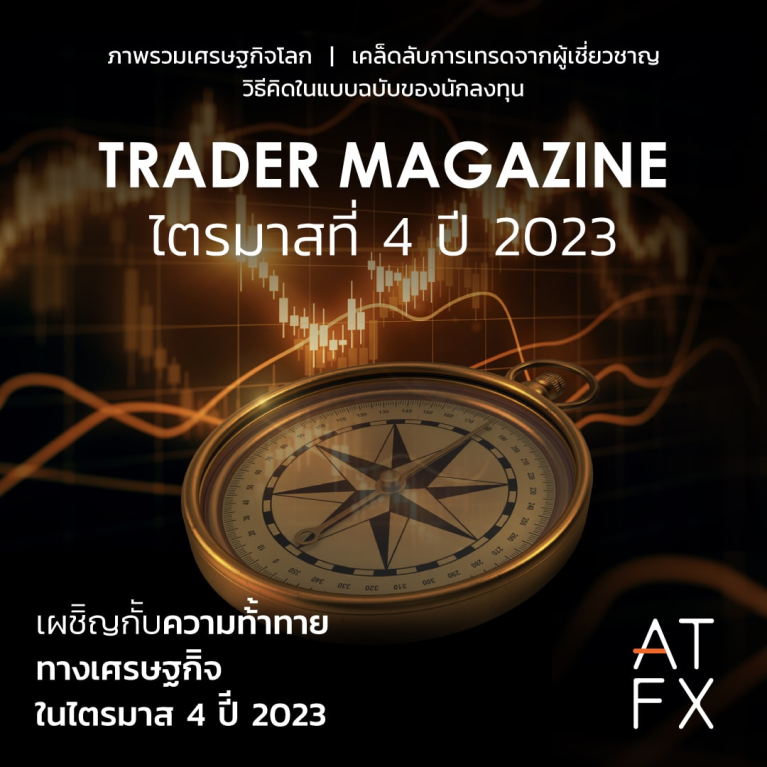 ATFX เปิดให้ดาวน์โหลดแม็กกาซีนสำหรับนักลงทุนอย่าง 'Trader Magazine' ใน ...